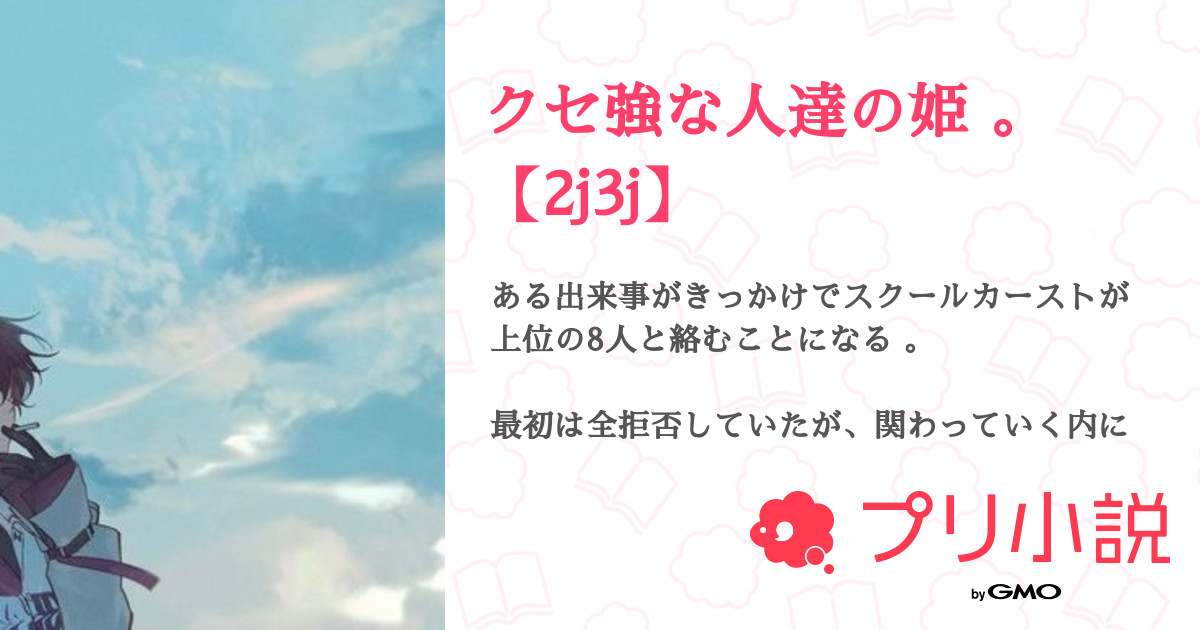クセ強な人達の姫 。【2j3j】 - 全3話 【連載中】（𝐘𝐎𝐑𝐔 .さんの夢小説） | 無料スマホ夢小説ならプリ小説 byGMO